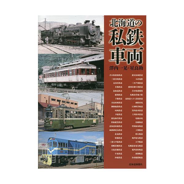 著:澤内一晃　著:星良助出版社:北海道新聞社発売日:2016年03月キーワード:北海道の私鉄車両澤内一晃星良助 ほつかいどうのしてつしやりよう ホツカイドウノシテツシヤリヨウ さわうち かずあき ほし りよ サワウチ カズアキ ホシ リヨ