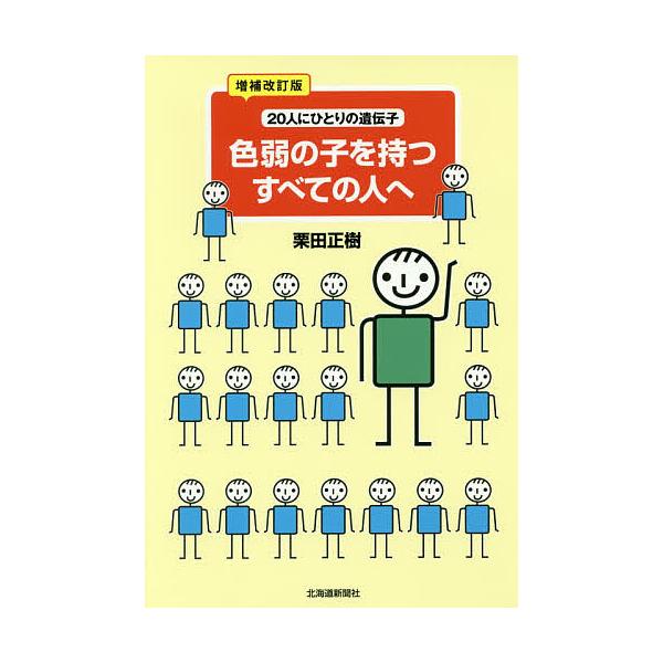 ※商品画像はイメージや仮デザインが含まれている場合があります。帯の有無など実際と異なる場合があります。著:栗田正樹　監修:岡部正隆出版社:北海道新聞社発売日:2016年05月キーワード:色弱の子を持つすべての人へ２０人にひとりの遺伝子栗田正...