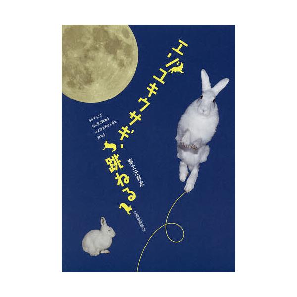 ※商品画像はイメージや仮デザインが含まれている場合があります。帯の有無など実際と異なる場合があります。著:富士元寿彦出版社:北海道新聞社発売日:2017年03月キーワード:エゾユキウサギ、跳ねる富士元寿彦 えぞゆきうさぎはねる エゾユキウサ...