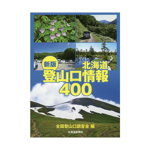※商品画像はイメージや仮デザインが含まれている場合があります。帯の有無など実際と異なる場合があります。編:全国登山口調査会出版社:北海道新聞社発売日:2018年04月キーワード:北海道登山口情報４００全国登山口調査会 ほつかいどうとざんぐち...