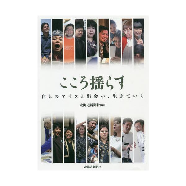 編:北海道新聞社出版社:北海道新聞社発売日:2018年10月キーワード:こころ揺らす自らのアイヌと出会い、生きていく北海道新聞社 こころゆらすみずからのあいぬとであい ココロユラスミズカラノアイヌトデアイ ほつかいどう／しんぶんしや ホツカ...