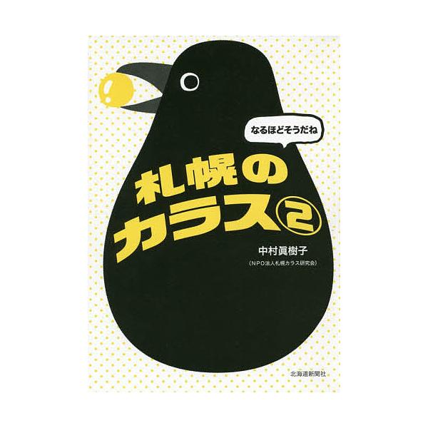 ※商品画像はイメージや仮デザインが含まれている場合があります。帯の有無など実際と異なる場合があります。著:中村眞樹子出版社:北海道新聞社発売日:2018年10月キーワード:なるほどそうだね札幌のカラス２中村眞樹子 なるほどそうだねさつぽろの...