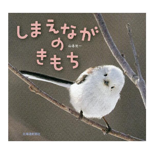 著:山本光一出版社:北海道新聞社発売日:2019年08月キーワード:しまえながのきもち山本光一 しまえながのきもち シマエナガノキモチ やまもと こういち ヤマモト コウイチ