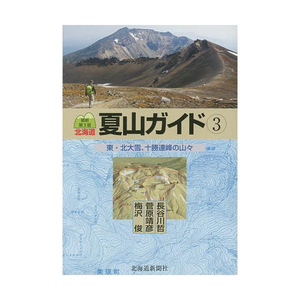 著:梅沢俊　著:菅原靖彦　著:長谷川哲出版社:北海道新聞社発売日:2020年04月キーワード:北海道夏山ガイド３梅沢俊菅原靖彦長谷川哲 ほつかいどうなつやまがいど３ ホツカイドウナツヤマガイド３ うめざわ しゆん すがわら や ウメザワ シ...