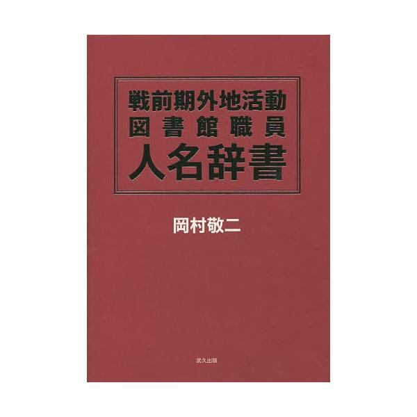 著:岡村敬二出版社:武久出版発売日:2017年07月キーワード:戦前期外地活動図書館職員人名辞書岡村敬二 せんぜんきがいちかつどうとしよかんしよくいんじんめ センゼンキガイチカツドウトシヨカンシヨクインジンメ おかむら けいじ オカムラ ケイジ
