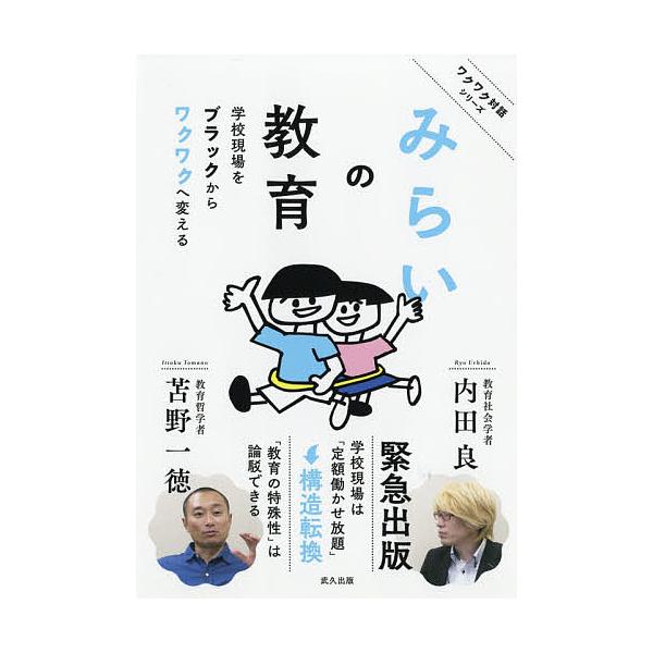 ※商品画像はイメージや仮デザインが含まれている場合があります。帯の有無など実際と異なる場合があります。著:内田良　著:苫野一徳　編集:みらいの教育プロジェクト出版社:武久出版発売日:2018年10月シリーズ名等:ワクワク対話シリーズキーワー...