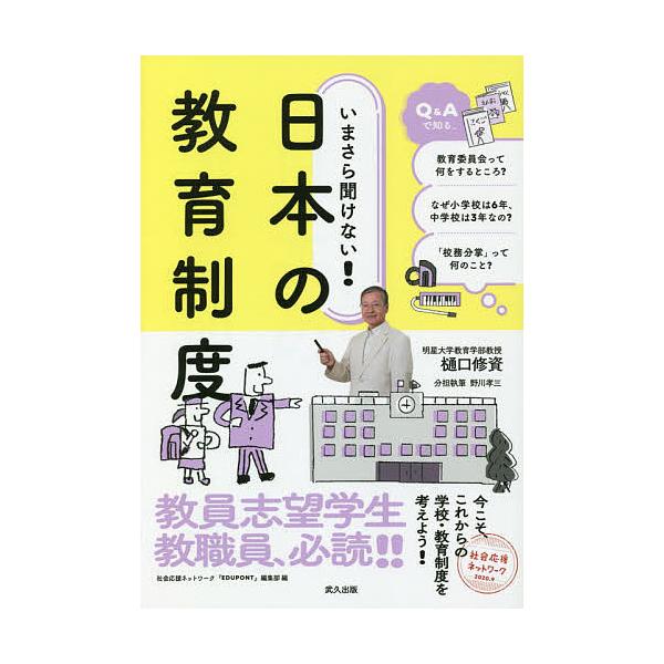 ※商品画像はイメージや仮デザインが含まれている場合があります。帯の有無など実際と異なる場合があります。著:樋口修資　編:野川孝三分担執筆社会応援ネットワーク『EDUPONT』編集部出版社:武久出版発売日:2020年09月キーワード:いまさら...