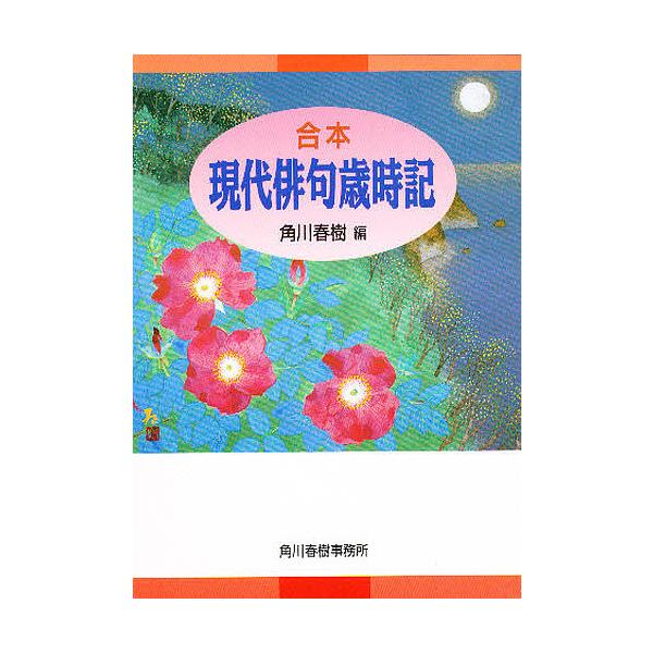 ※商品画像はイメージや仮デザインが含まれている場合があります。帯の有無など実際と異なる場合があります。編:角川春樹出版社:角川春樹事務所発売日:1998年07月キーワード:合本現代俳句歳時記角川春樹 がつぽんげんだいはいくさいじきげんだいは...