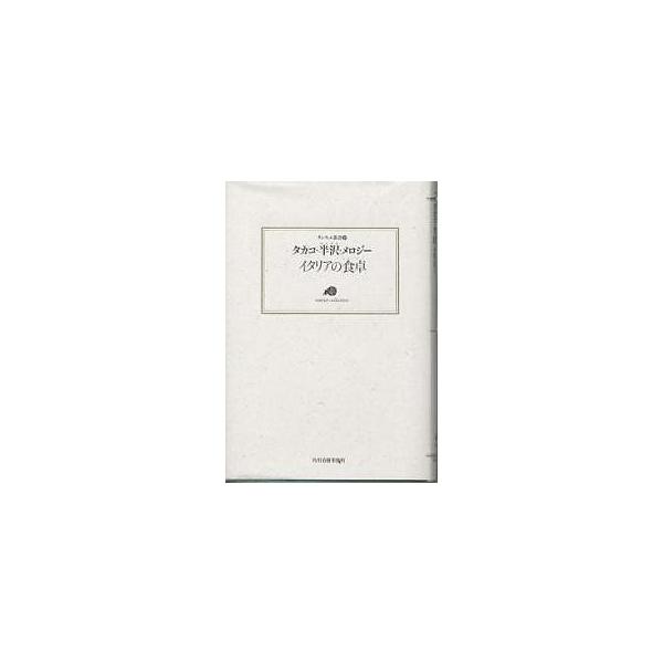 著:タカコ半沢メロジー出版社:角川春樹事務所発売日:2001年05月シリーズ名等:ランティエ叢書 ２９キーワード:イタリアの食卓タカコ半沢メロジー いたりあのしよくたくらんていえそうしよ２９ イタリアノシヨクタクランテイエソウシヨ２９ めろ...