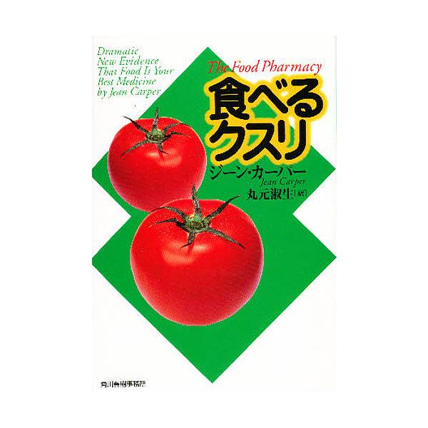 著:ジーン・カーパー　訳:丸元淑生出版社:角川春樹事務所発売日:1997年04月シリーズ名等:ハルキ文庫キーワード:食べるクスリジーン・カーパー丸元淑生 たべるくすりはるきぶんこ タベルクスリハルキブンコ か−ぱ− じ−ん ＣＡＲＰＥＲ カ...