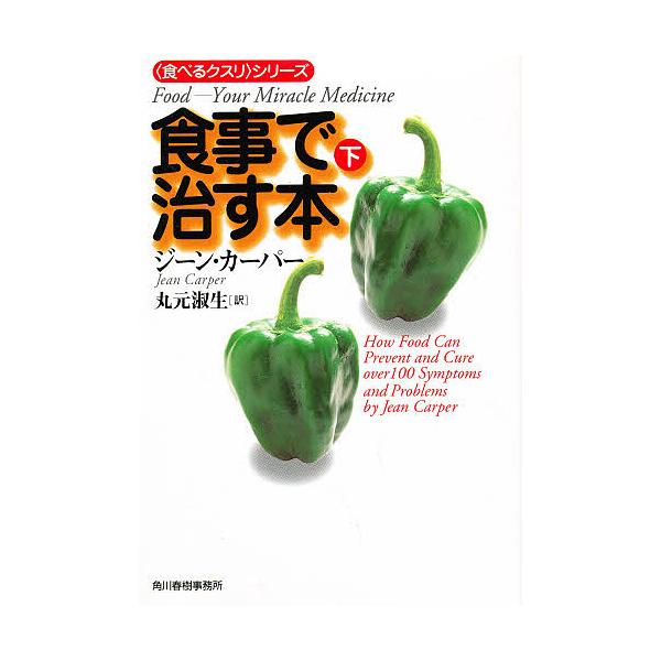 著:ジーン・カーパー　訳:丸元淑生出版社:角川春樹事務所発売日:1997年06月シリーズ名等:ハルキ文庫 〈食べるクスリ〉シリーズキーワード:食事で治す本下ジーン・カーパー丸元淑生 しよくじでなおすほん２はるきぶんこ シヨクジデナオスホン２...