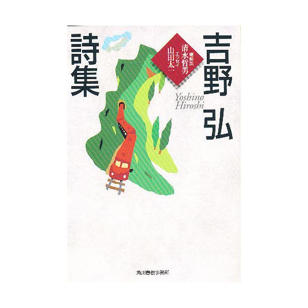 ※商品画像はイメージや仮デザインが含まれている場合があります。帯の有無など実際と異なる場合があります。著:吉野弘　編:清水哲男出版社:角川春樹事務所発売日:1999年04月シリーズ名等:ハルキ文庫キーワード:吉野弘詩集吉野弘清水哲男 よしの...