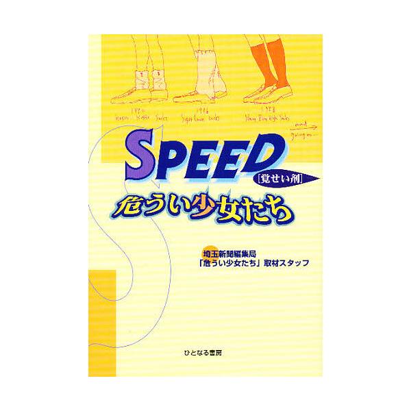 著:埼玉新聞編集局危うい少女たち取材スタッフ出版社:ひとなる書房発売日:1998年07月キーワード:SPEED（覚醒剤）危うい少女たち埼玉新聞編集局危うい少女たち取材スタッフ すぴーどかくせいざいあやういしようじよたちすぴーど スピードカク...