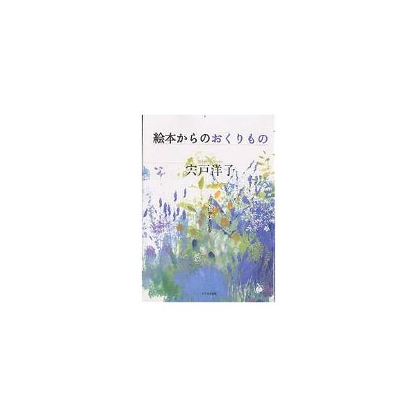 著:宍戸洋子出版社:ひとなる書房発売日:2002年08月キーワード:絵本からのおくりもの子育てに夢と希望を宍戸洋子 プレゼント ギフト 誕生日 子供 クリスマス 子ども こども えほんからのおくりものこそだてにゆめ エホンカラノオクリモノコ...