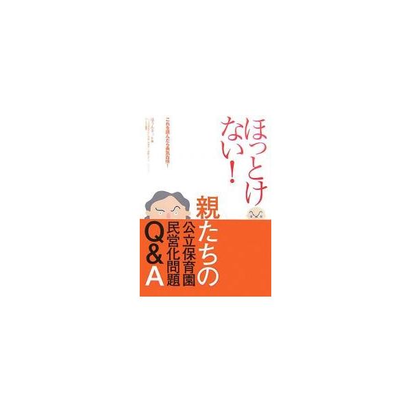 編:ほうんネット出版社:ひとなる書房発売日:2007年07月キーワード:ほっとけない！親たちの公立保育園民営化問題Q＆Aこれを読んだら勇気百倍！ほうんネット ほつとけないおやたちのこうりつほいくえんみんえいか ホツトケナイオヤタチノコウリツ...