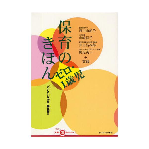 ※商品画像はイメージや仮デザインが含まれている場合があります。帯の有無など実際と異なる場合があります。編:ちいさいなかま編集部出版社:ちいさいなかま社発売日:2009年08月シリーズ名等:ちいさいなかま保育を深めるシリーズキーワード:保育の...