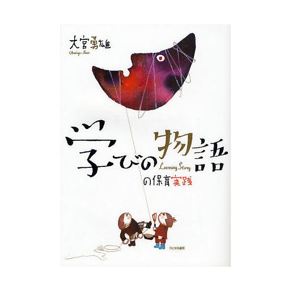著:大宮勇雄出版社:ひとなる書房発売日:2010年01月キーワード:学びの物語の保育実践大宮勇雄 まなびのものがたりのほいくじつせん マナビノモノガタリノホイクジツセン おおみや いさお オオミヤ イサオ