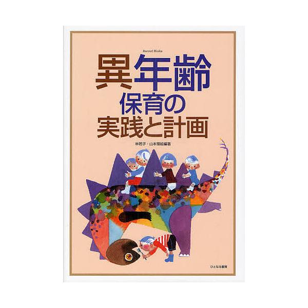 ※商品画像はイメージや仮デザインが含まれている場合があります。帯の有無など実際と異なる場合があります。編著:林若子　編著:山本理絵出版社:ひとなる書房発売日:2010年08月キーワード:異年齢保育の実践と計画林若子山本理絵 いねんれいほいく...
