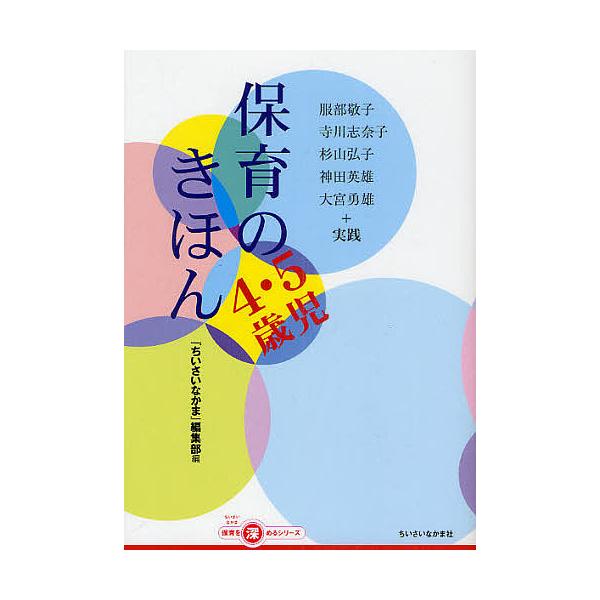 ※商品画像はイメージや仮デザインが含まれている場合があります。帯の有無など実際と異なる場合があります。編:『ちいさいなかま』編集部　著:服部敬子　著:寺川志奈子出版社:ちいさいなかま社発売日:2011年08月シリーズ名等:ちいさいなかま保育...