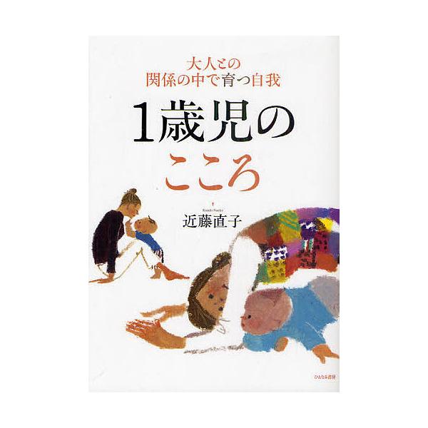 ※商品画像はイメージや仮デザインが含まれている場合があります。帯の有無など実際と異なる場合があります。著:近藤直子出版社:ひとなる書房発売日:2011年08月キーワード:１歳児のこころ大人との関係の中で育つ自我近藤直子 いつさいじのこころお...