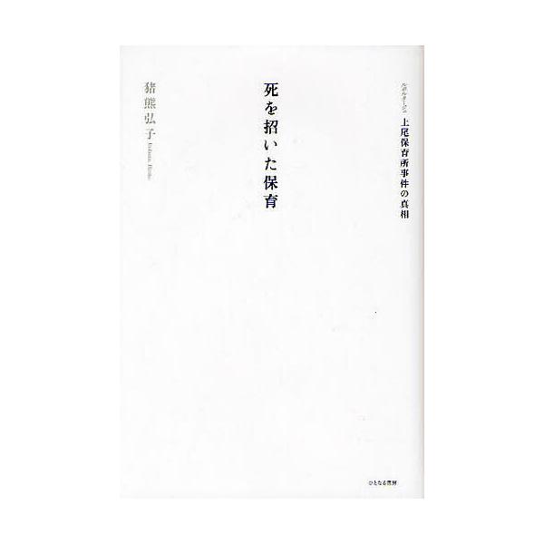 ※商品画像はイメージや仮デザインが含まれている場合があります。帯の有無など実際と異なる場合があります。著:猪熊弘子出版社:ひとなる書房発売日:2011年08月キーワード:死を招いた保育ルポルタージュ上尾保育所事件の真相猪熊弘子 しおまねいた...