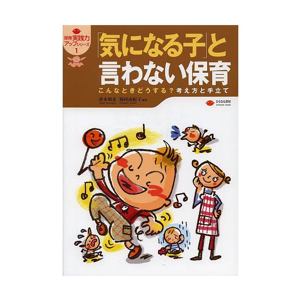 ※商品画像はイメージや仮デザインが含まれている場合があります。帯の有無など実際と異なる場合があります。編著:赤木和重　編著:岡村由紀子出版社:ひとなる書房発売日:2013年08月シリーズ名等:保育実践力アップシリーズ １キーワード:「気にな...