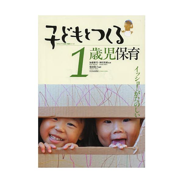 ※商品画像はイメージや仮デザインが含まれている場合があります。帯の有無など実際と異なる場合があります。監修:加藤繁美　監修:神田英雄　編著:服部敬子出版社:ひとなる書房発売日:2013年08月シリーズ名等:子どもとつくる保育・年齢別シリーズ...