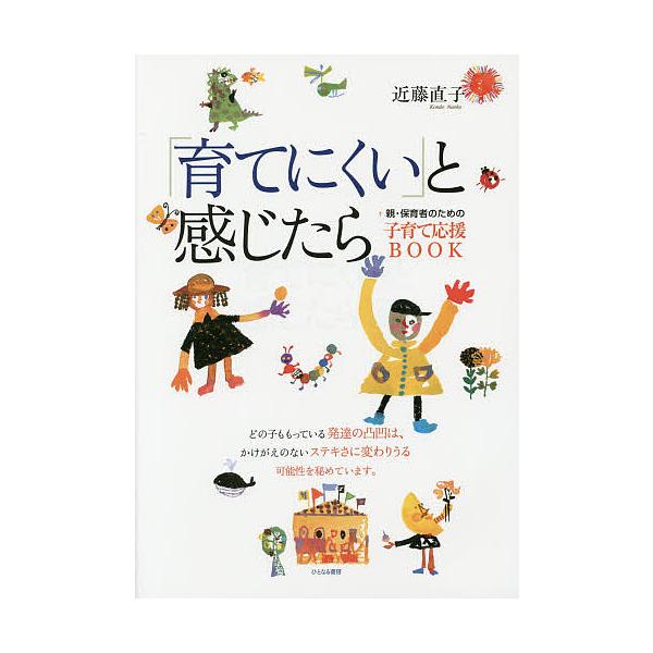 ※商品画像はイメージや仮デザインが含まれている場合があります。帯の有無など実際と異なる場合があります。著:近藤直子出版社:ひとなる書房発売日:2014年05月キーワード:「育てにくい」と感じたら親・保育者のための子育て応援BOOK近藤直子 ...