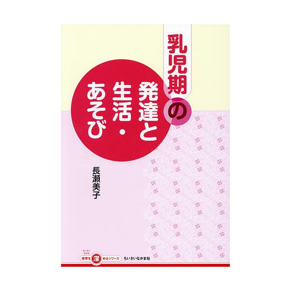 ※商品画像はイメージや仮デザインが含まれている場合があります。帯の有無など実際と異なる場合があります。著:長瀬美子出版社:ちいさいなかま社発売日:2014年06月シリーズ名等:ちいさいなかま保育を深めるシリーズキーワード:乳児期の発達と生活...