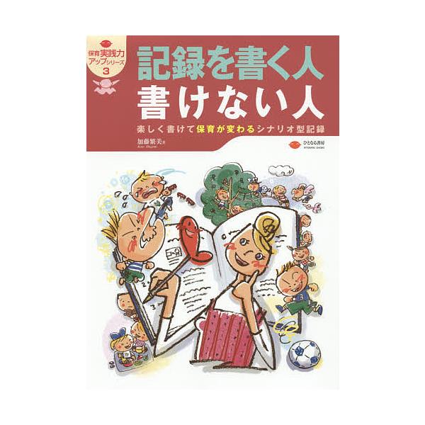 著:加藤繁美出版社:ひとなる書房発売日:2014年08月シリーズ名等:保育実践力アップシリーズ ３キーワード:記録を書く人書けない人楽しく書けて保育が変わるシナリオ型記録加藤繁美 きろくおかくひとかけないひとたのしく キロクオカクヒトカケナ...