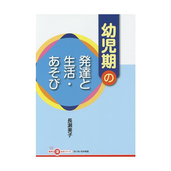 ※商品画像はイメージや仮デザインが含まれている場合があります。帯の有無など実際と異なる場合があります。著:長瀬美子出版社:ちいさいなかま社発売日:2015年05月シリーズ名等:ちいさいなかま保育を深めるシリーズキーワード:幼児期の発達と生活...