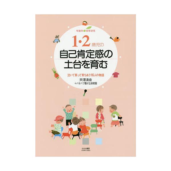 著:芦澤清音　著:バオバブ霧が丘保育園出版社:ひとなる書房発売日:2015年07月シリーズ名等:年齢別・保育研究キーワード:１・２歳児の自己肯定感の土台を育む泣いて笑って育ちあう１６人の物語芦澤清音バオバブ霧が丘保育園 いちにさいじのじここ...