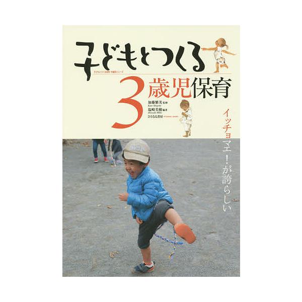 ※商品画像はイメージや仮デザインが含まれている場合があります。帯の有無など実際と異なる場合があります。編著:塩崎美穂　監修:加藤繁美出版社:ひとなる書房発売日:2016年07月シリーズ名等:子どもとつくる保育・年齢別シリーズキーワード:子ど...