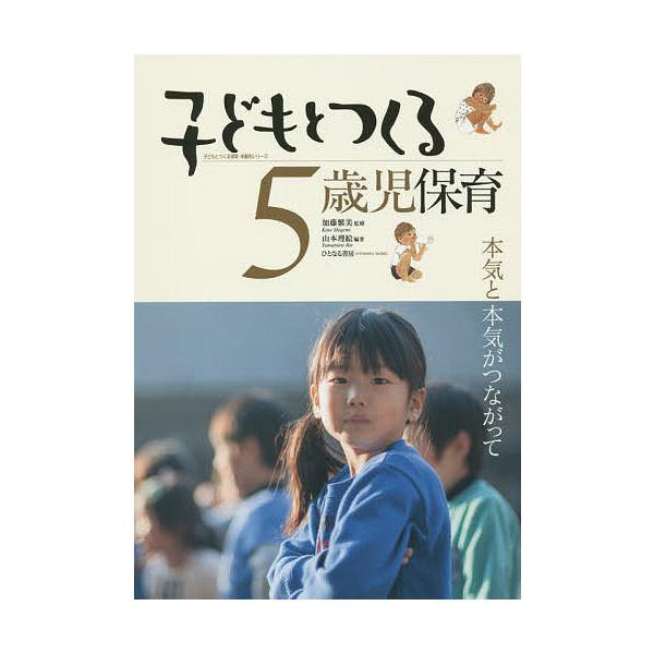 ※商品画像はイメージや仮デザインが含まれている場合があります。帯の有無など実際と異なる場合があります。監修:加藤繁美　編著:山本理絵出版社:ひとなる書房発売日:2016年03月シリーズ名等:子どもとつくる保育・年齢別シリーズキーワード:子ど...