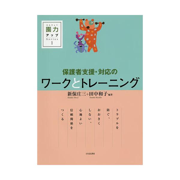 ※商品画像はイメージや仮デザインが含まれている場合があります。帯の有無など実際と異なる場合があります。編著:新保庄三　編著:田中和子出版社:ひとなる書房発売日:2016年03月シリーズ名等:園力アップSeries １キーワード:保護者支援・...