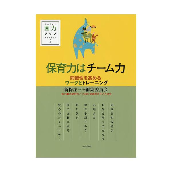 ※商品画像はイメージや仮デザインが含まれている場合があります。帯の有無など実際と異なる場合があります。編著:新保庄三＋編集委員会出版社:ひとなる書房発売日:2017年02月シリーズ名等:園力アップSeries ２キーワード:保育力はチーム力...