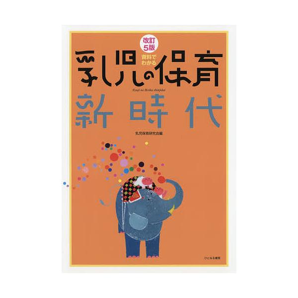 ※商品画像はイメージや仮デザインが含まれている場合があります。帯の有無など実際と異なる場合があります。編:乳児保育研究会出版社:ひとなる書房発売日:2018年03月キーワード:資料でわかる乳児の保育新時代乳児保育研究会 しりようでわかるにゆ...