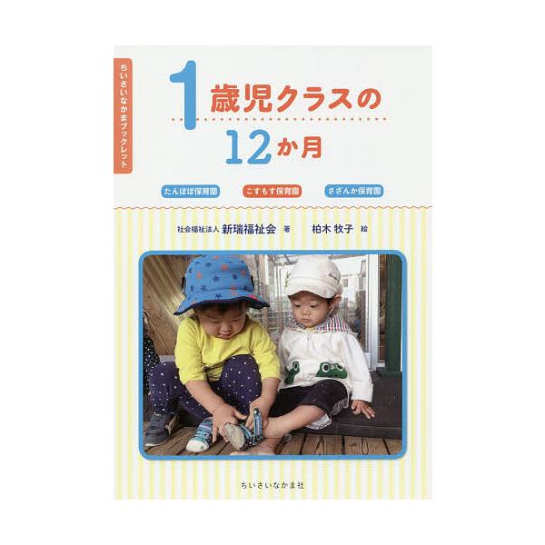 ※商品画像はイメージや仮デザインが含まれている場合があります。帯の有無など実際と異なる場合があります。著:新瑞福祉会　絵:柏木牧子出版社:ちいさいなかま社発売日:2019年01月シリーズ名等:ちいさいなかまブックレットキーワード:１歳児クラ...