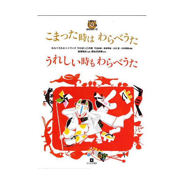 編著:わらべうたネットワークうたぼっこの森　監修:尾原昭夫出版社:ひとなる書房発売日:2021年03月キーワード:こまった時はわらべうたうれしい時もわらべうた０歳から１５０選全曲音源つきわらべうたネットワークうたぼっこの森尾原昭夫 こまつた...