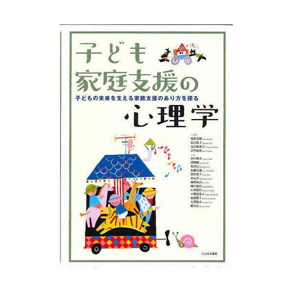 編著:常田美穂　編著:辰巳裕子　編著:北川裕美子出版社:ひとなる書房発売日:2021年03月キーワード:子ども家庭支援の心理学子どもの未来を支える家庭支援のあり方を探る常田美穂辰巳裕子北川裕美子 こどもかていしえんのしんりがくこどもの コド...