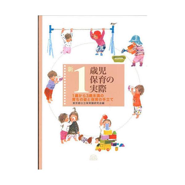 ※商品画像はイメージや仮デザインが含まれている場合があります。帯の有無など実際と異なる場合があります。編:東京都公立保育園研究会出版社:東京都公立保育園研究会発売日:2022年07月キーワード:新１歳児保育の実際１歳から３歳未満の育ちの姿と...
