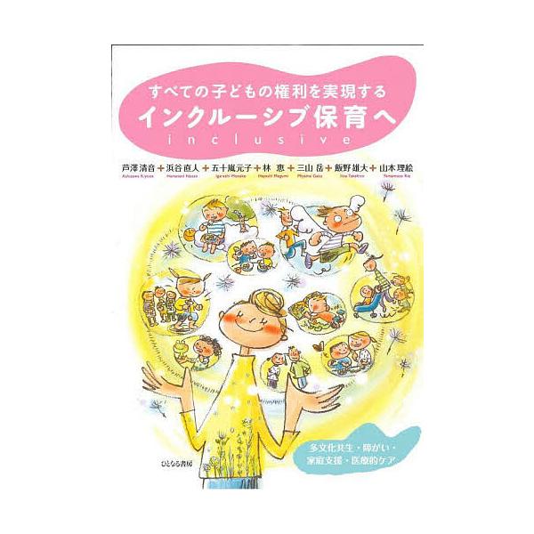 ※商品画像はイメージや仮デザインが含まれている場合があります。帯の有無など実際と異なる場合があります。他編著:芦澤清音出版社:ひとなる書房発売日:2023年04月キーワード:すべての子どもの権利を実現するインクルーシブ保育へ多文化共生・障が...
