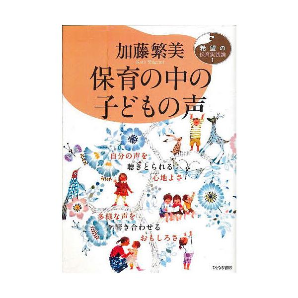 著:加藤繁美出版社:ひとなる書房発売日:2023年10月シリーズ名等:希望の保育実践論 １キーワード:保育の中の子どもの声加藤繁美 ほいくのなかのこどものこえ ホイクノナカノコドモノコエ かとう しげみ カトウ シゲミ
