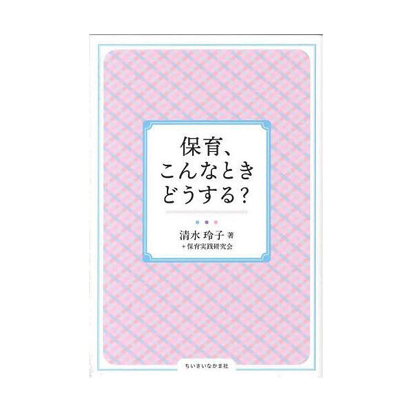 著:清水玲子　著:保育実践研究会出版社:ちいさいなかま社発売日:2024年07月シリーズ名等:ちいさいなかま保育を深めるシリーズキーワード:保育、こんなときどうする？清水玲子保育実践研究会 ほいくこんなときどうするちいさいなかまほいく ホイ...