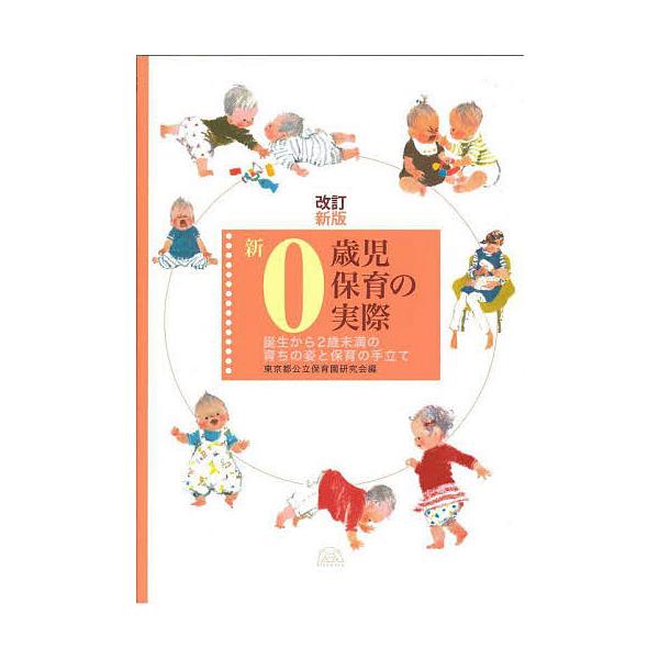 ※商品画像はイメージや仮デザインが含まれている場合があります。帯の有無など実際と異なる場合があります。編:東京都公立保育園研究会出版社:東京都公立保育園研究会発売日:2024年12月キーワード:新０歳児保育の実際誕生から２歳未満の育ちの姿と...