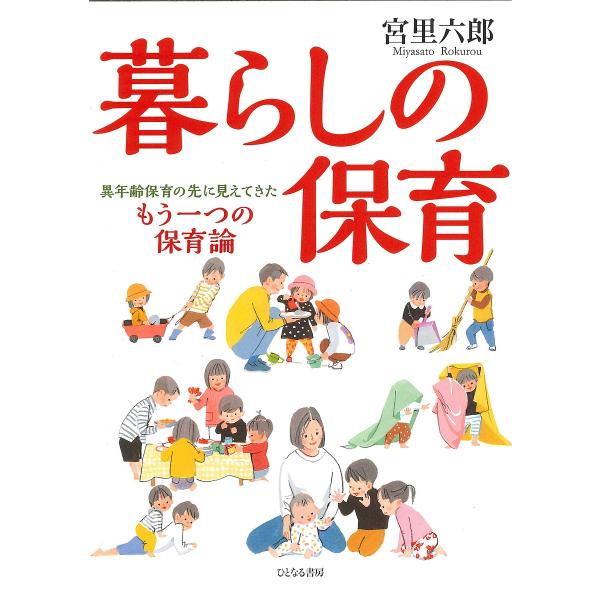 著:宮里六郎出版社:ひとなる書房発売日:2024年12月キーワード:暮らしの保育異年齢保育の先に見えてきたもう一つの保育論宮里六郎 くらしのほいくいねんれいほいくのさき クラシノホイクイネンレイホイクノサキ みやさと ろくろう ミヤサト ロクロウ
