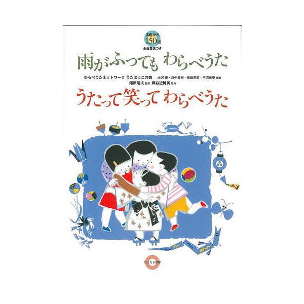 ※商品画像はイメージや仮デザインが含まれている場合があります。帯の有無など実際と異なる場合があります。編著:わらべうたネットワークうたぼっこの森　監修:尾原昭夫出版社:ひとなる書房発売日:2025年08月キーワード:雨がふってもわらべうたう...