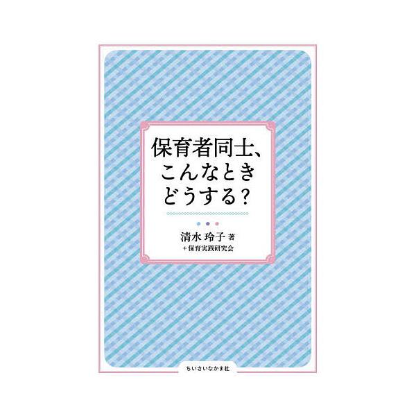 著:清水玲子　著:保育実践研究会出版社:ちいさいなかま社発売日:2025年08月シリーズ名等:ちいさいなかま保育を深めるシリーズキーワード:保育者同士、こんなときどうする？清水玲子保育実践研究会 ほいくしやどうしこんなときどうするちいさいな...