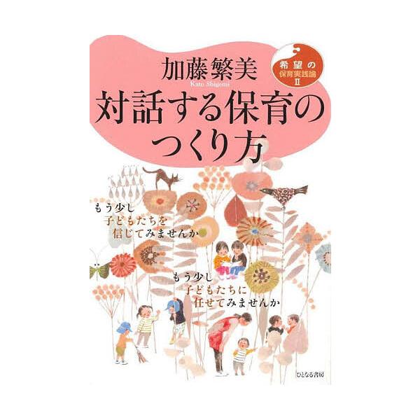 ※商品画像はイメージや仮デザインが含まれている場合があります。帯の有無など実際と異なる場合があります。著:加藤繁美出版社:ひとなる書房発売日:2025年11月シリーズ名等:希望の保育実践論 ２キーワード:対話する保育のつくり方加藤繁美 たい...