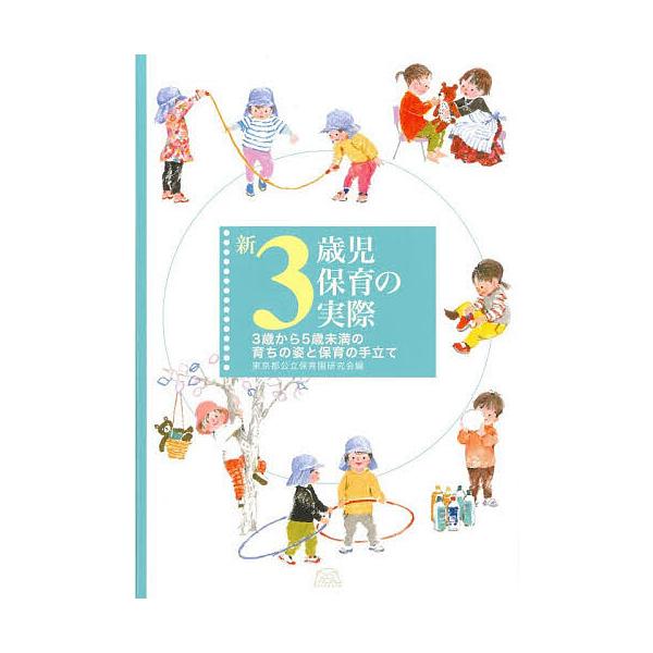 ※商品画像はイメージや仮デザインが含まれている場合があります。帯の有無など実際と異なる場合があります。編:東京都公立保育園研究会出版社:東京都公立保育園研究会発売日:2026年01月キーワード:新３歳児保育の実際３歳から５歳未満の育ちの姿と...